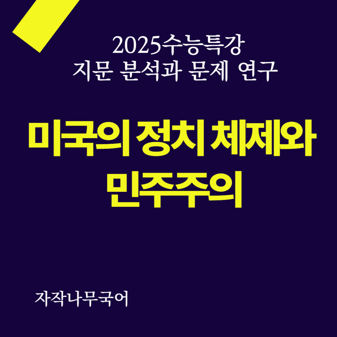 2025 수능특강 독서 2부 주제 통합 01 ‘미국의 정치 체제와 민주주의 지문 분석과 문제 연구